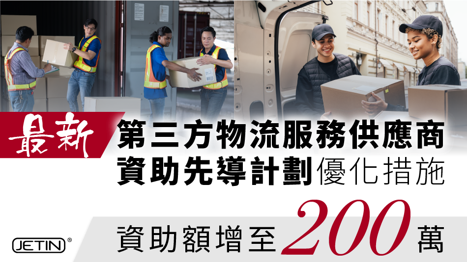 最新「第三方物流服務供應商資助先導計劃」優化措施 | 文章 – 滙豐機滙