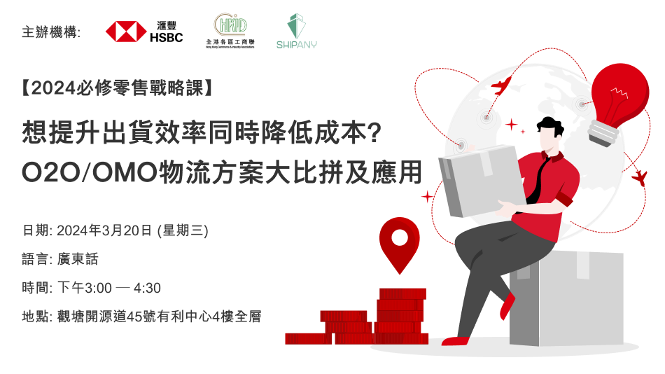 【2024必修零售戰略課】— 想提升出貨效率同時降低成本? O2O/OMO物流方案大比拼及應用 | Event – HSBC Business Go