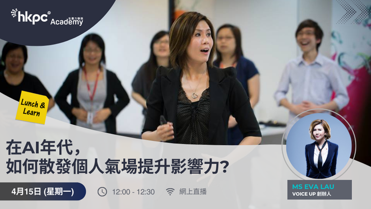 [Lunch & Learn] 在AI年代，如何散發個人氣場提升影響力? | 活動 – 滙豐機滙