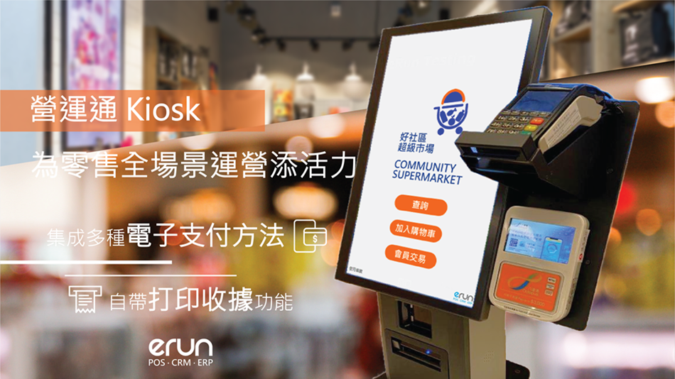 營運通 Kiosk 為零售全場景運營添活力 | 文章 – 滙豐機滙
