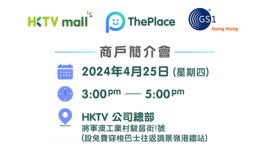 HKTVmall x ThePlace x GS1 Hong Kong x Enertime隨時玩動 商戶簡介會 | Event – HSBC Business Go