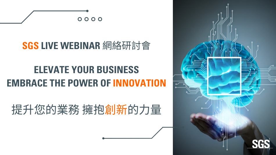 SGS 網絡研討會︰ 提升您的業務 擁抱創新的力量 | Event – HSBC Business Go