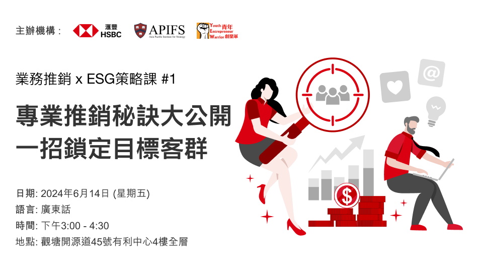 業務推銷 x ESG策略課 #1 — 專業推銷秘訣大公開 一招鎖定目標客群 | Event – HSBC Business Go