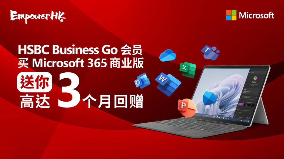 HSBC Business Go 会员买Microsoft 365 商业版 送你高达3个月回赠 | Offer – HSBC Business Go