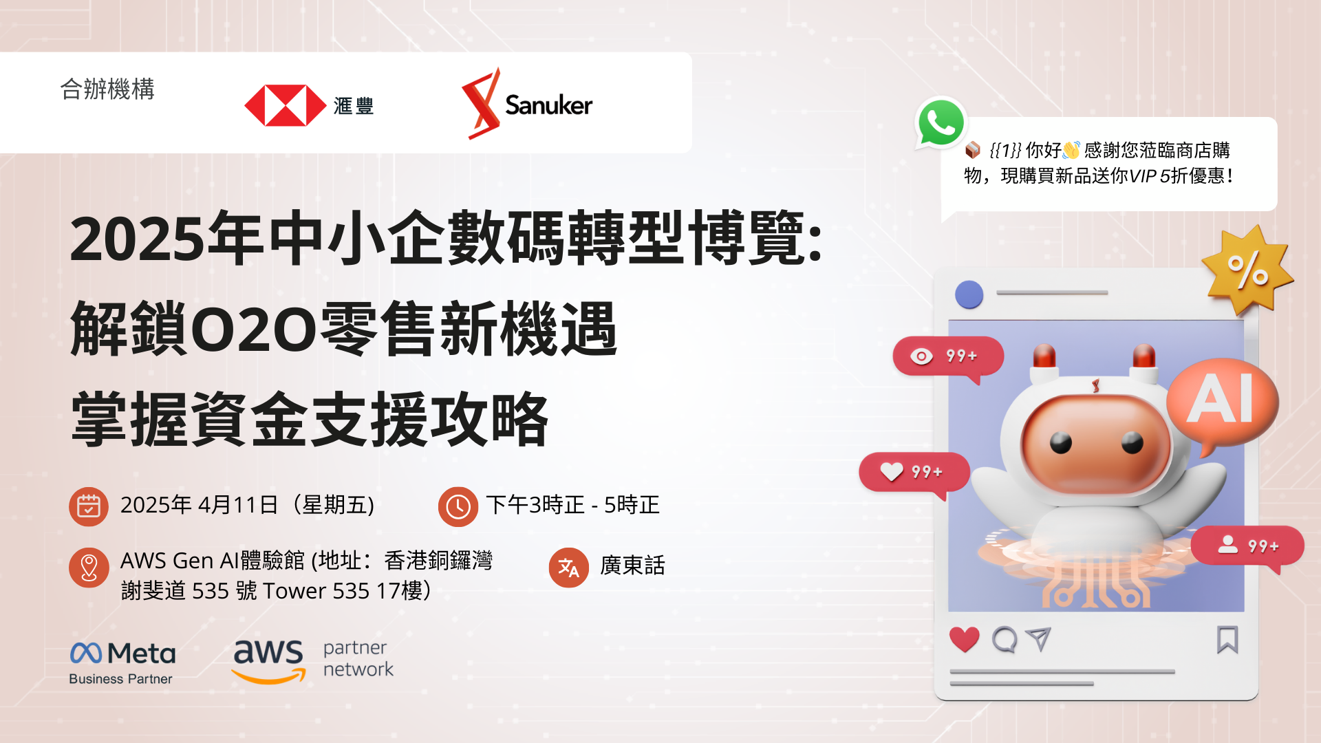 2025年中小企數碼轉型博覽：解鎖O2O零售新機遇 掌握資金支援攻略 | Event – HSBC Business Go